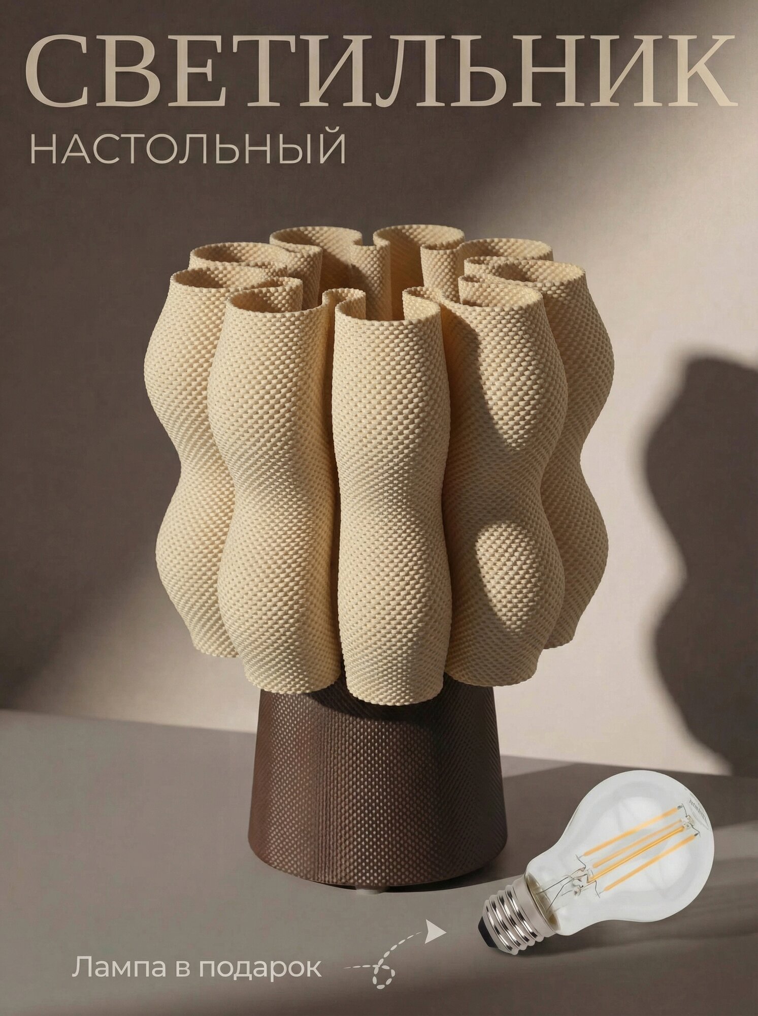Настольная лампа-светильник "Медуза", бежево-коричневого цвета, E27, пластик