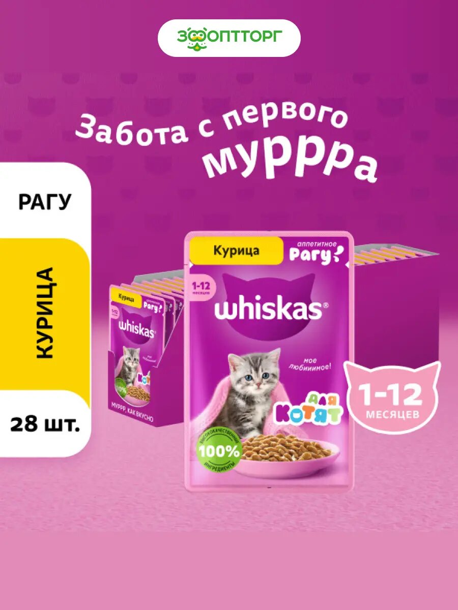 Влажный корм Whiskas пауч для котят (рагу) Курица, 75 г х 28 шт.