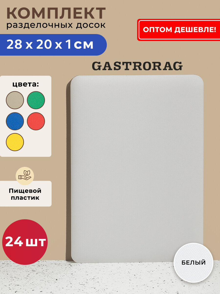 Набор разделочных досок "Gastrorag CB20281WT", пластик, 24 доски, белые