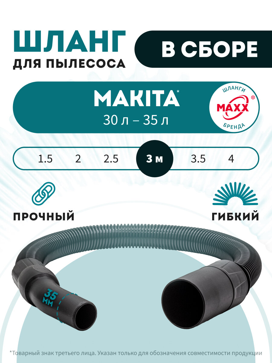 Шланг для пылесоса 3 м MAKITA VC 3011 L, VC 3012 L, строительного, с байонетным соединением