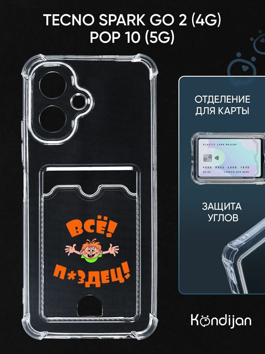 Чехол на Tecno Spark Go 2 4G, Pop 10 5G с карманом, с картхолдером, с защитой, прозрачный с принтом ВСЁ пздц
