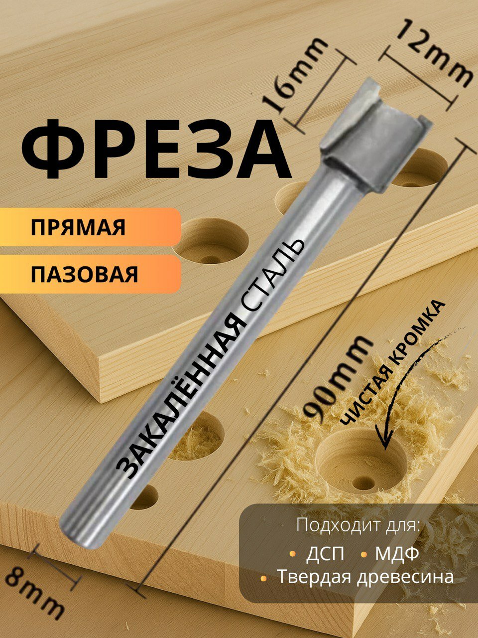 DR.SHOM Фреза пазовая прямая 12х16х90х8 для врезки петель и замков