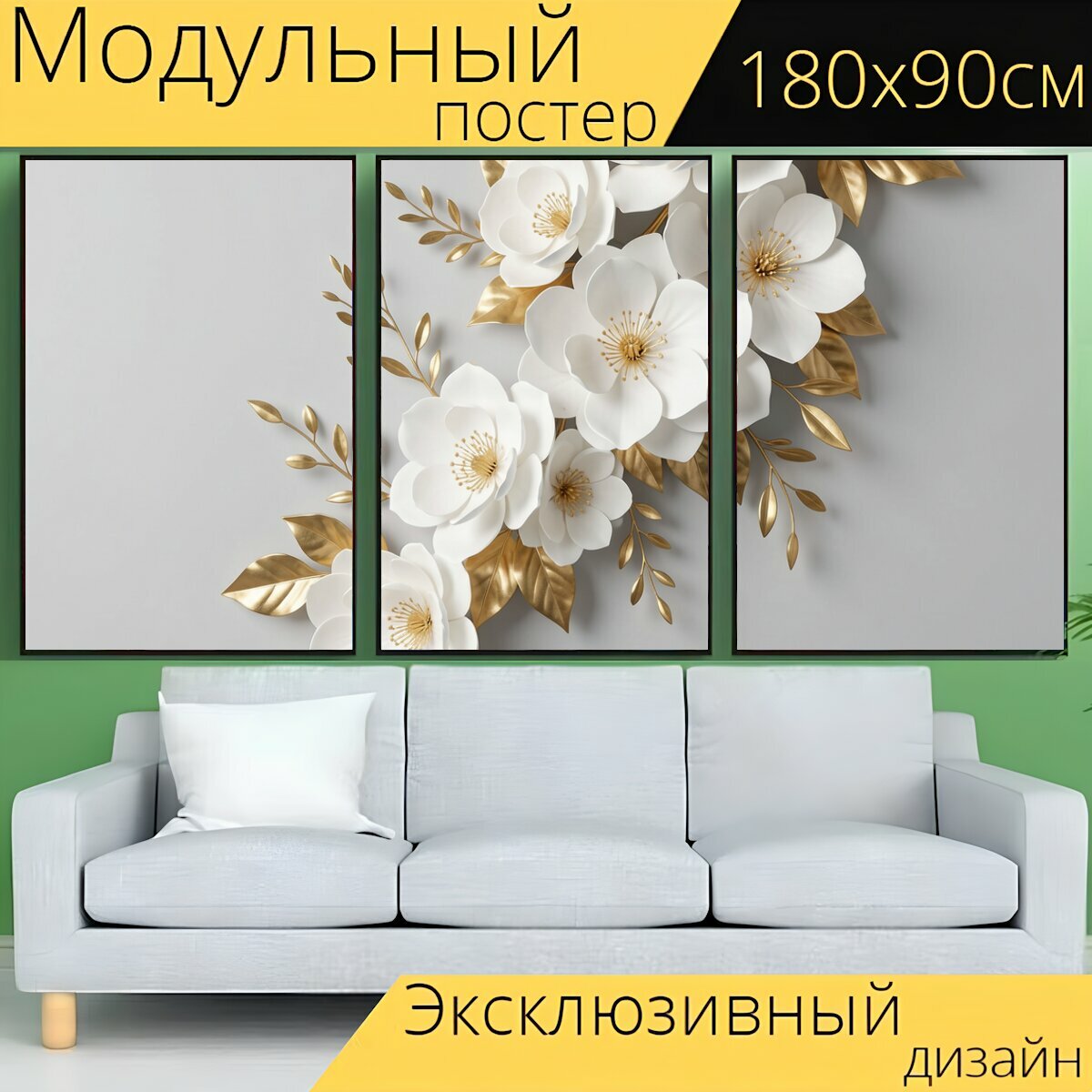 Модульный постер "Белые цветы с золотыми листьями. Нежная флористическая композиция в 3D-стиле: белоснежные лепестки, позолоченная." 180 x 90 см. для интерьера на стену в тубусе