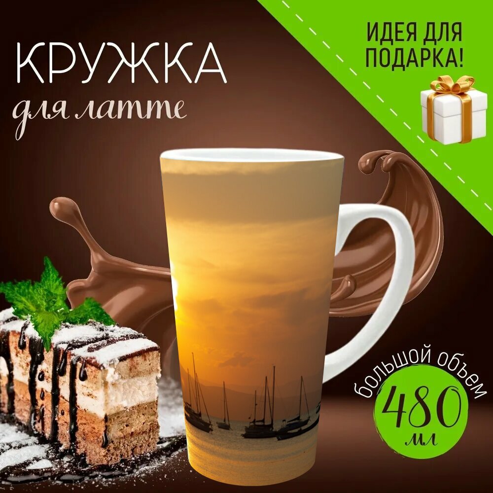 Кружка латте керамическая большая для чая и кофе с прикольным принтом "Солнце, лодка, заход солнца" 500 мл.