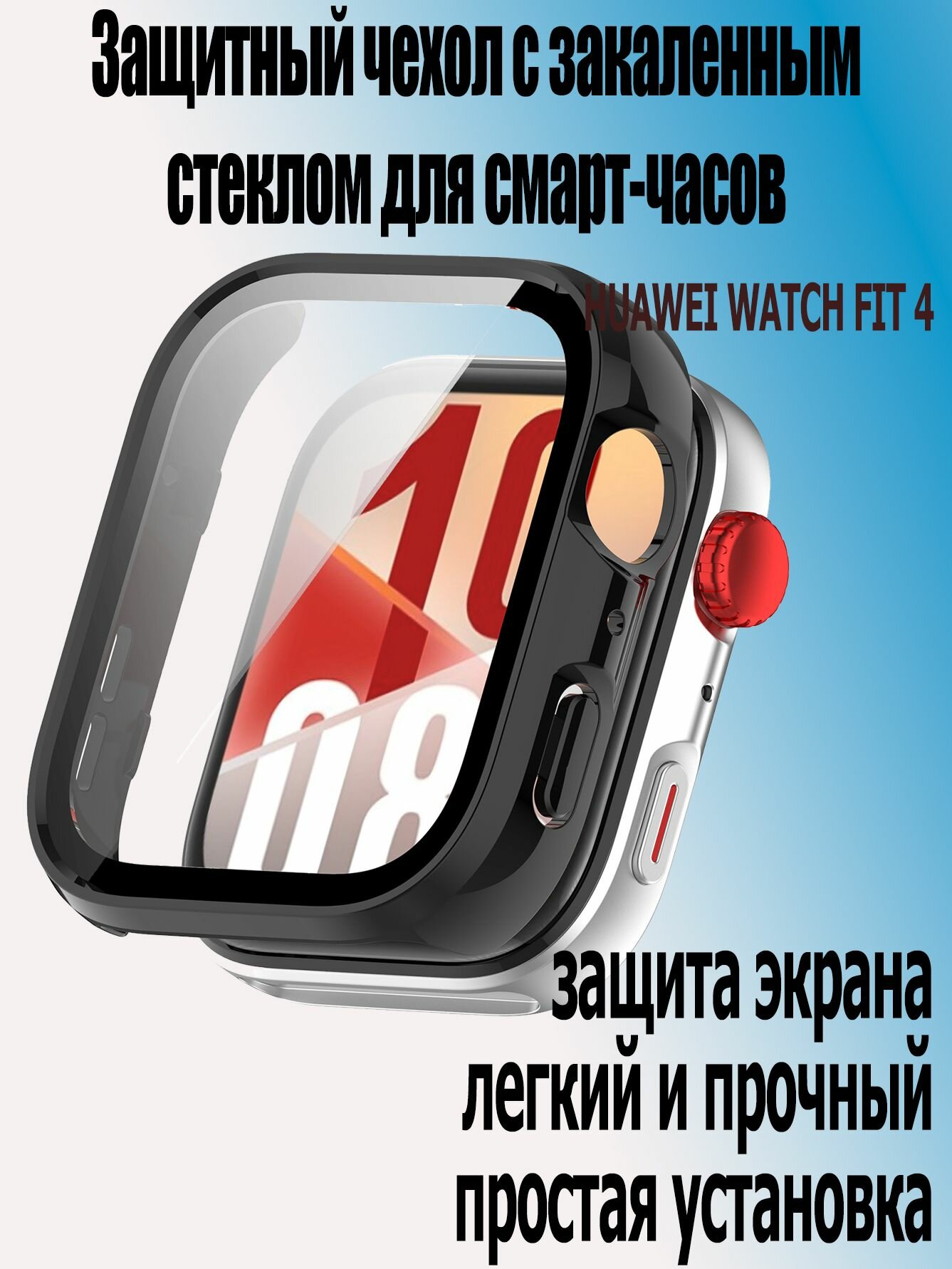 Защитный чехол с закаленным стеклом для смарт-часов HUAWEI Watch Fit 4, черный