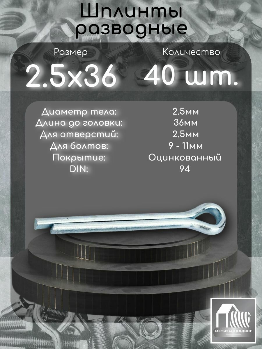 Шплинт 2.5х36 стальной, разводной, оцинкованный, DIN94, комплект из 40 штук