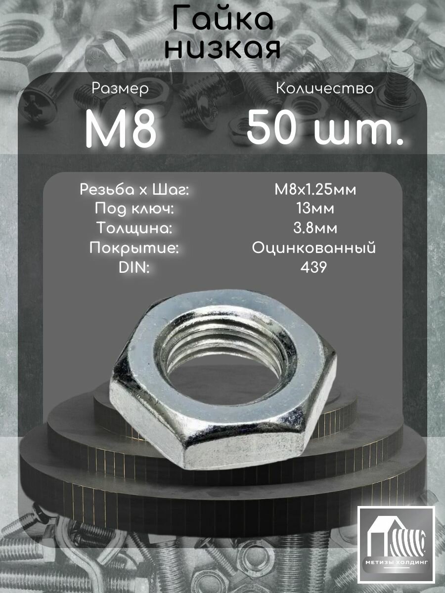 Гайка низкая М8 стальная, оцинкованная DIN439, комплект из 50 штук