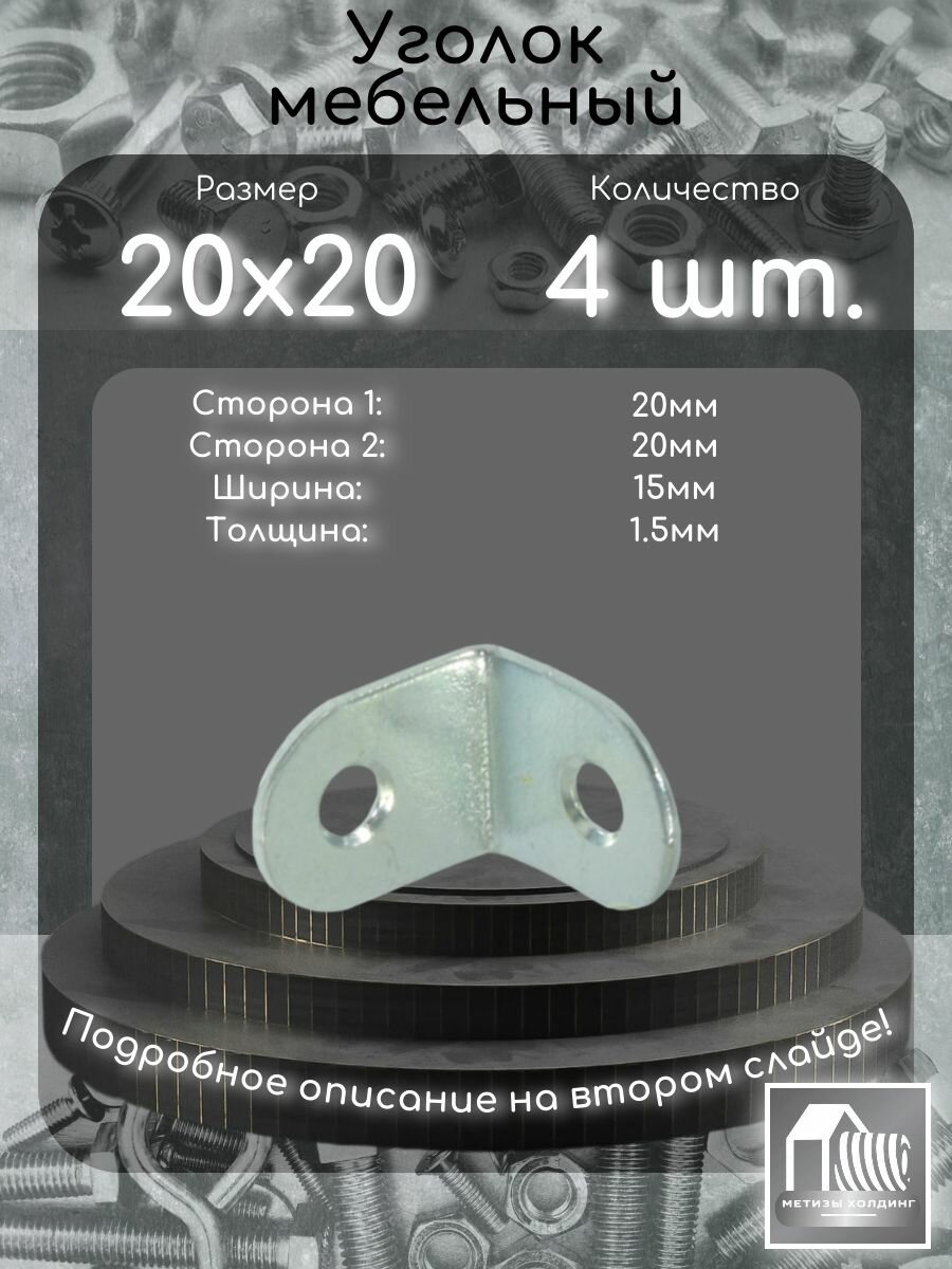 Уголок крепежный (мебельный) 20х20мм, оцинкованный, комплект из 4 штук