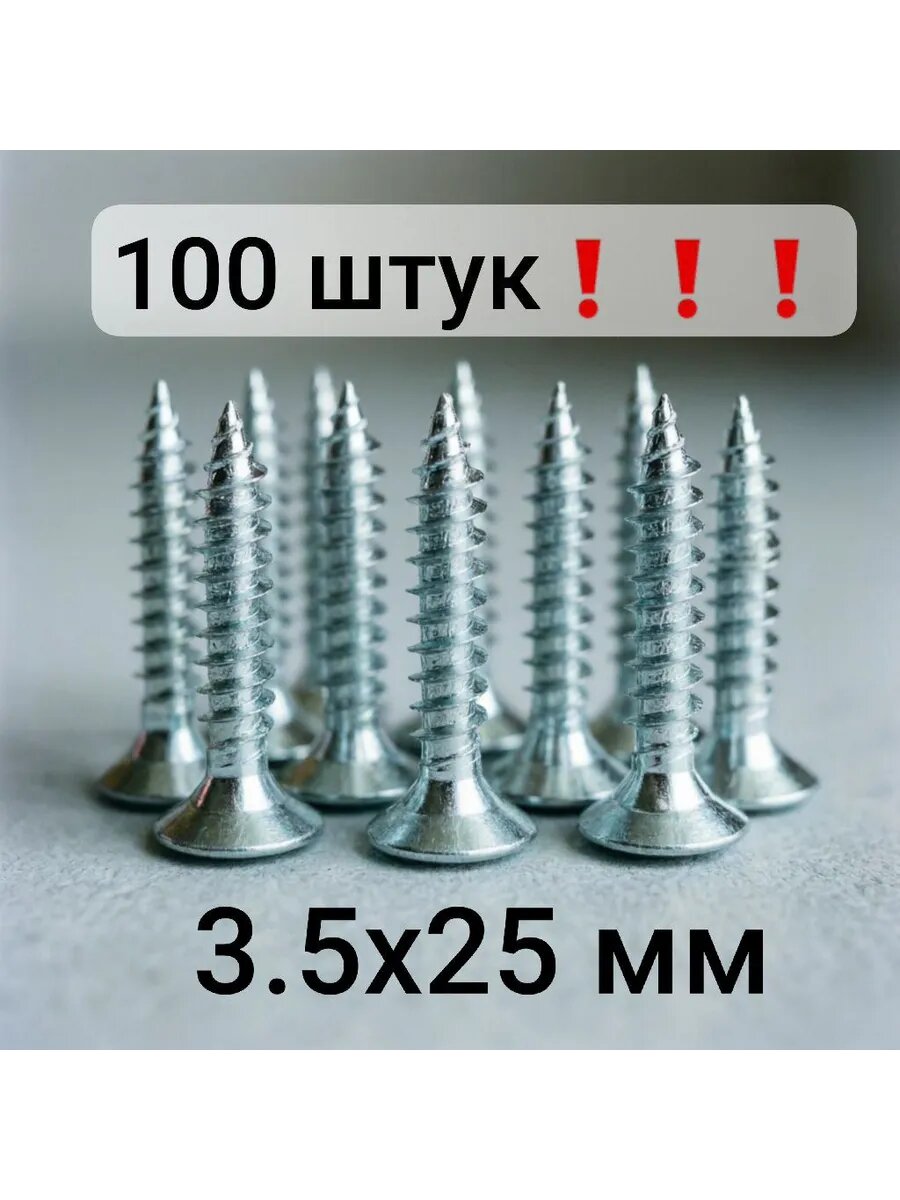 Саморезы по дереву (100 штук) острые цинк 3,5x25 мм