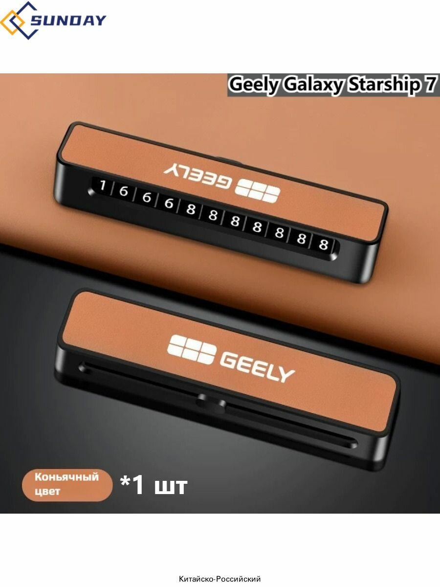Geely Galaxy Starship 7 Парковочные номерные знаки, Geely Galaxy Starship 7 Автозапчасти.