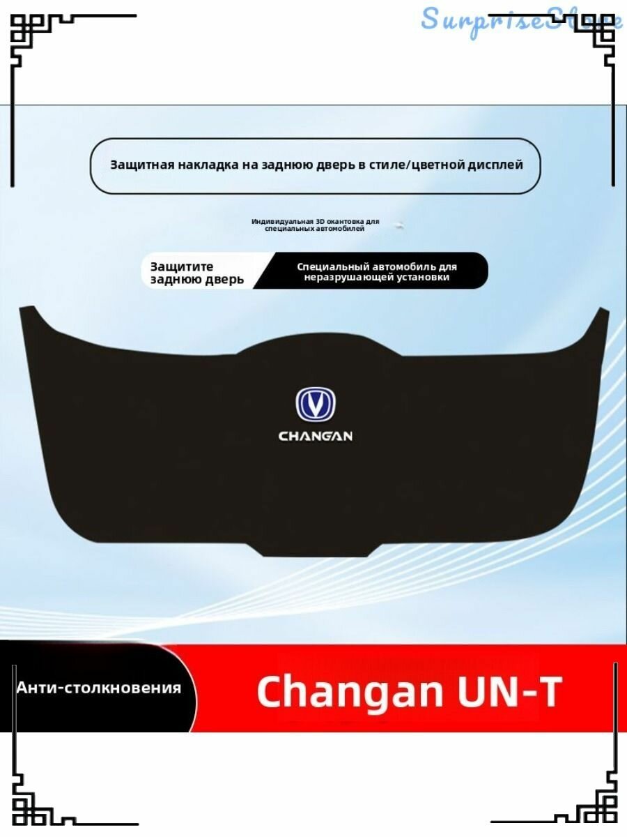 Changan UNI-T Коврик для защиты двери багажника автомобиля от ударов, changan unit Автозапчасти
