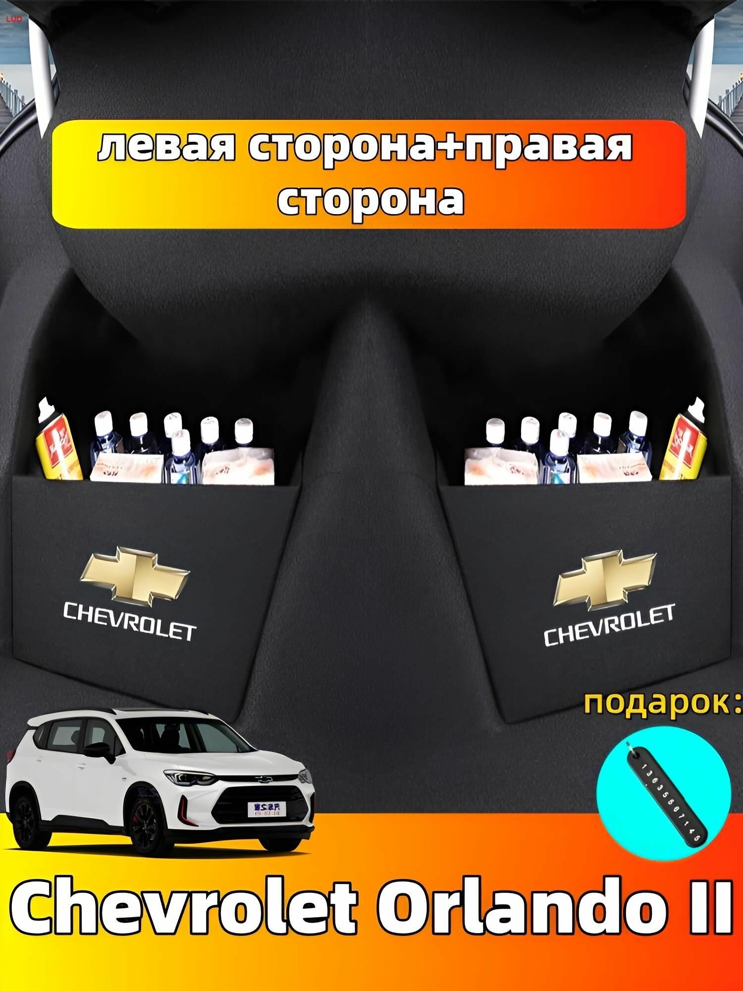 2018-2023 Chevrolet Orlando II Боковая перегородка для хранения вещей в багажнике автомобиля, chevrolet orlando Автозапчасти