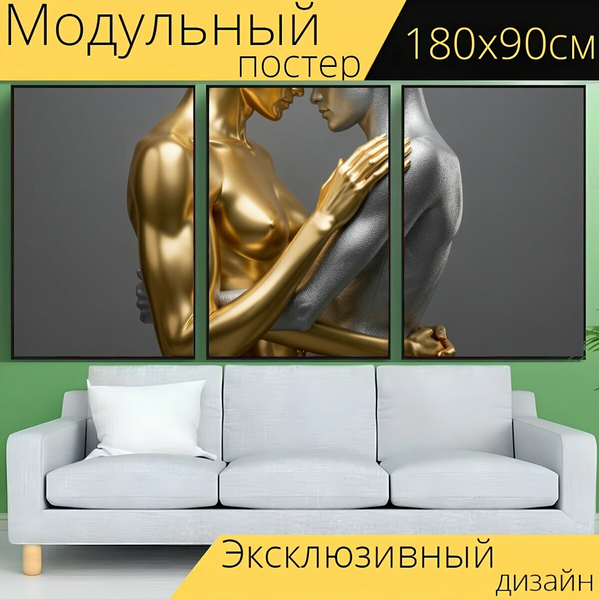 Модульный постер "Золотая и серебряная фигуры в объятии. Абстрактная 3D-композиция: две антропоморфные фигуры в тесном объятии." 180 x 90 см. для интерьера на стену в тубусе