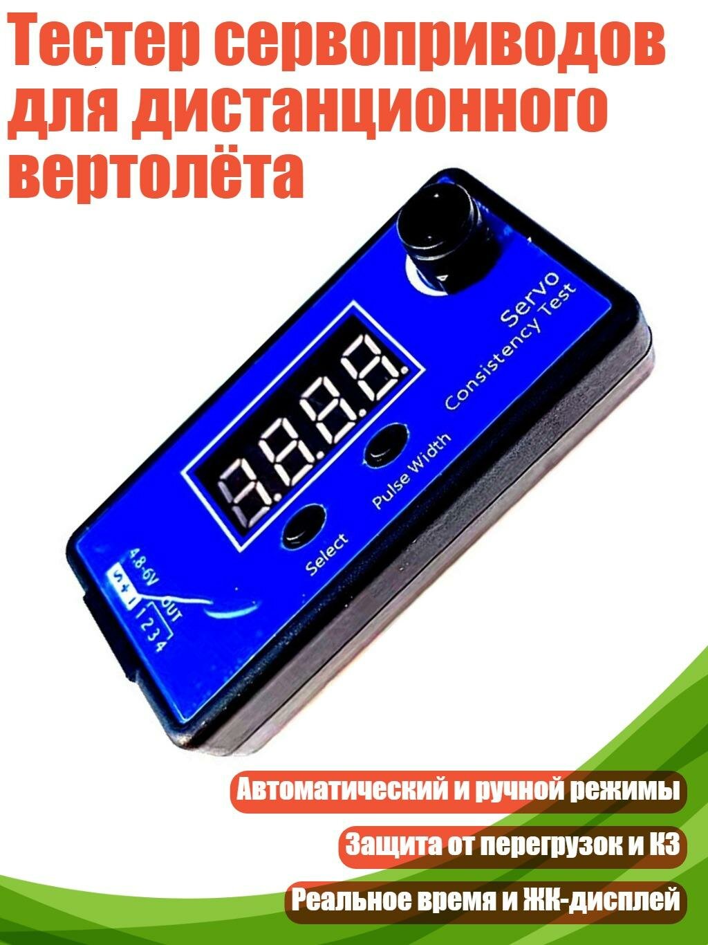 Тестер сервоприводов для дистанционного вертолёта