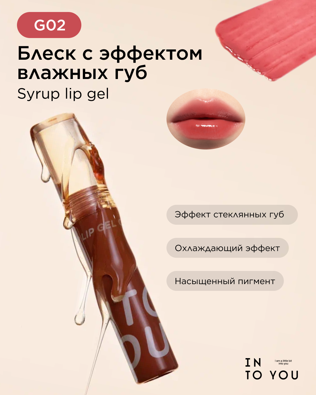 Блеск с эффектом влажных губ INTO YOU Syrop Lip Gel G02, влажный финиш