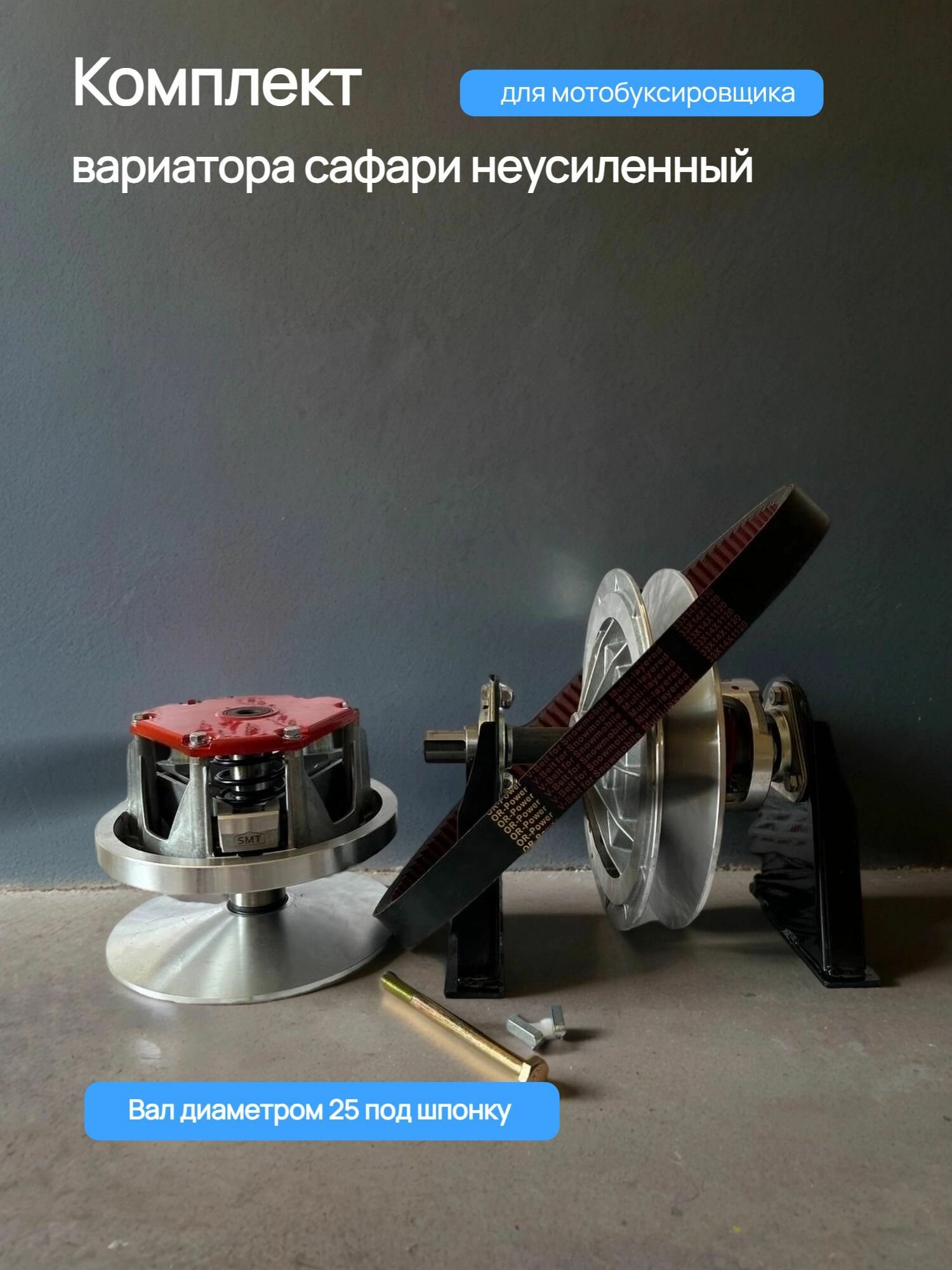 Комплект вариатора "Сафари", для мотобуксировщиков, с ремнём