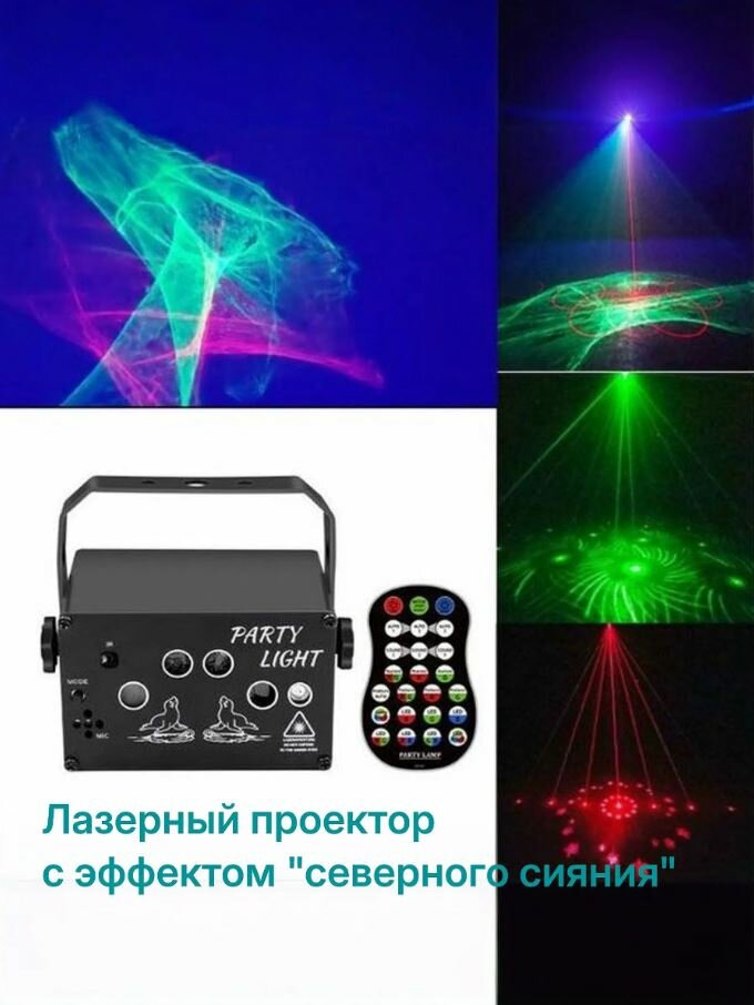 Проектор "Party Light", с эффектом северного сияния, лазерный, светодиодный