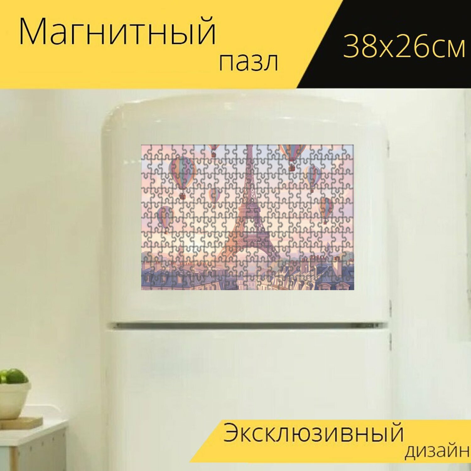 Магнитный пазл "Эйфелева башня и воздушные шары. Парижский городской пейзаж в нежной пастельной палитре: силуэт башни, парящие аэростаты, розовые облака и." для интерьера, 38х26 см.
