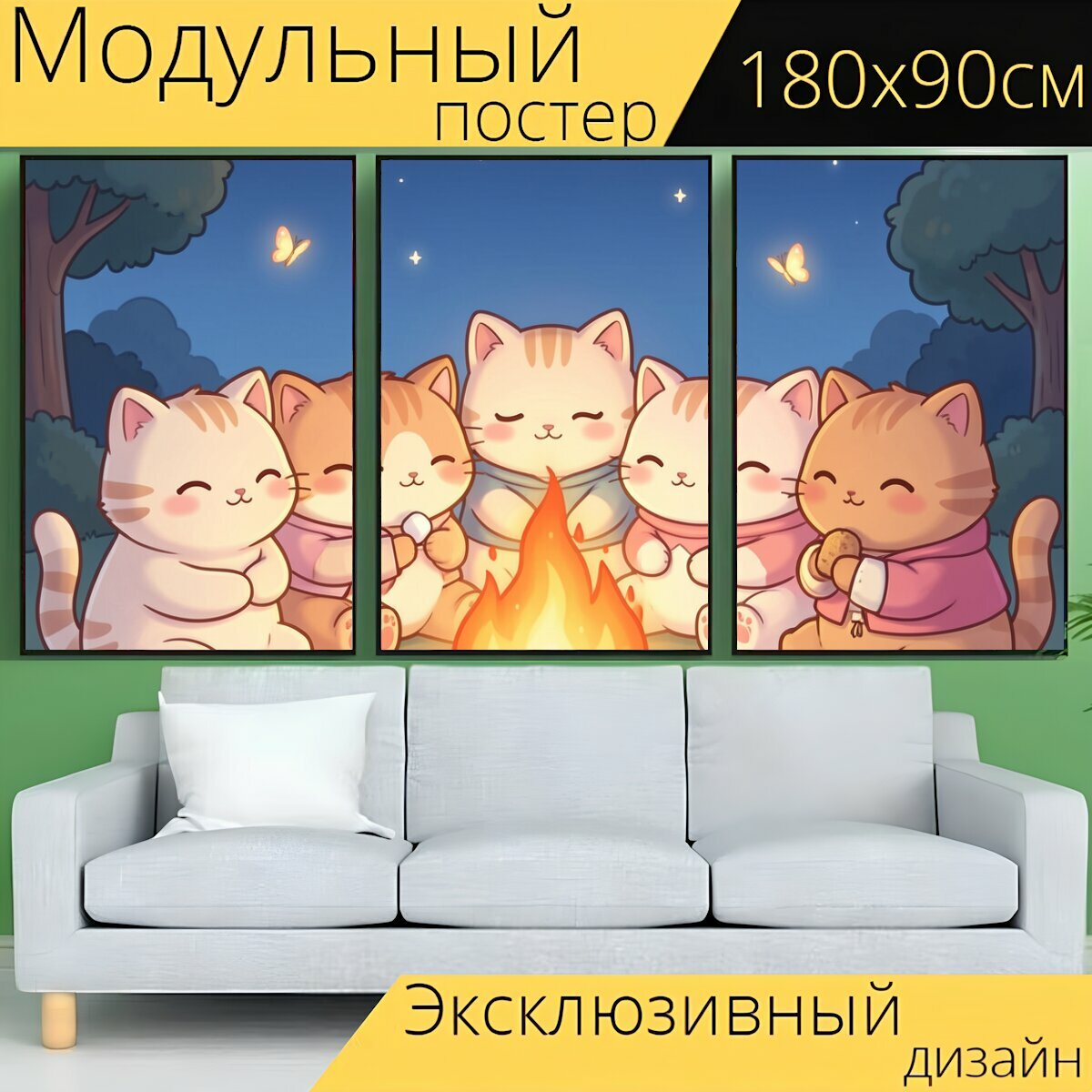 Модульный постер "Котята у костра ночью. Милые пушистые питомцы сидят вокруг яркого огня под звездным небом, вокруг светятся бабочки и." 180 x 90 см. для интерьера на стену в тубусе