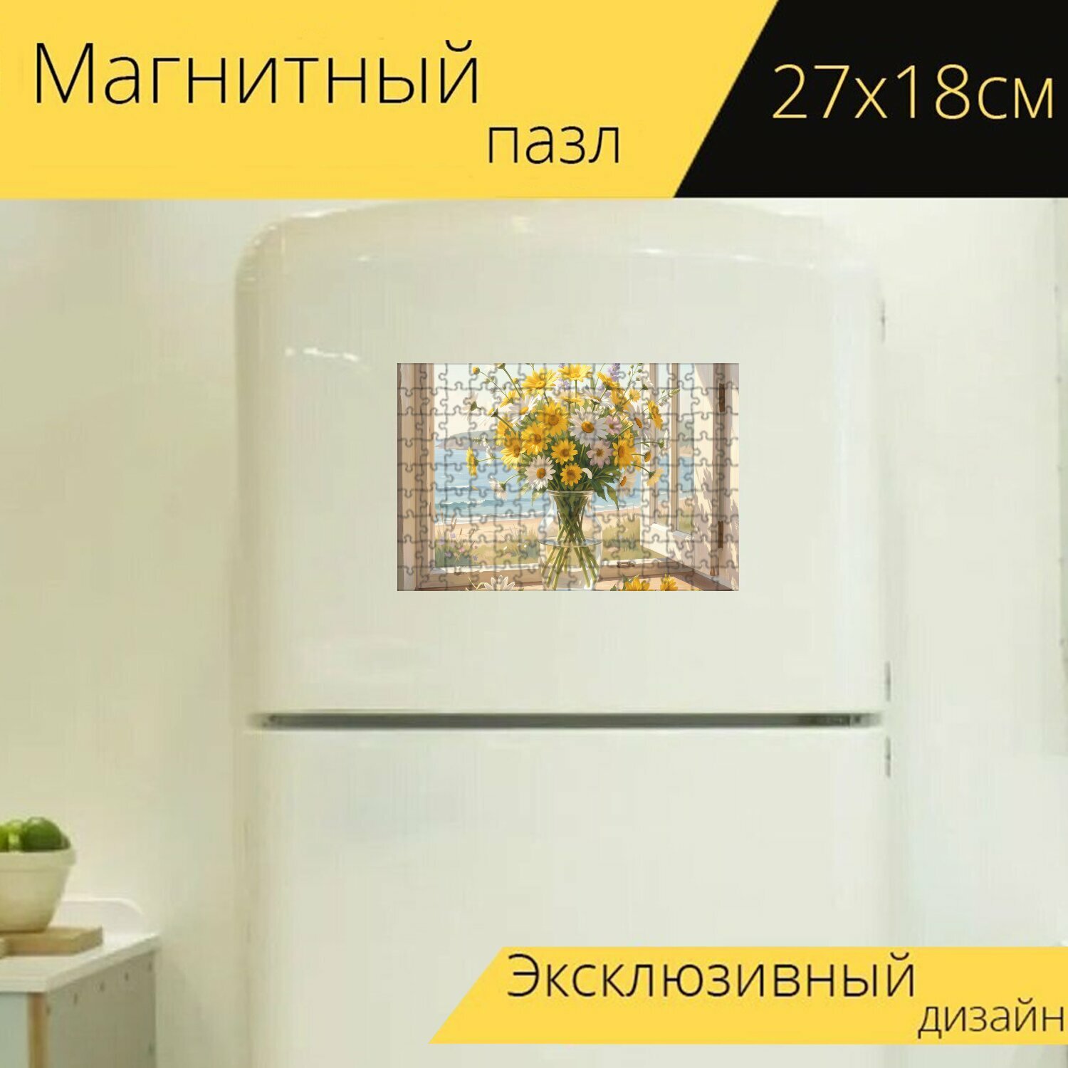 Магнитный пазл "Полевые цветы у морского окна. Солнечный интерьер с букетом ромашек и желтых гербер в стеклянной вазе, открытое окно на берег моря." на холодильник 27 x 18 см.