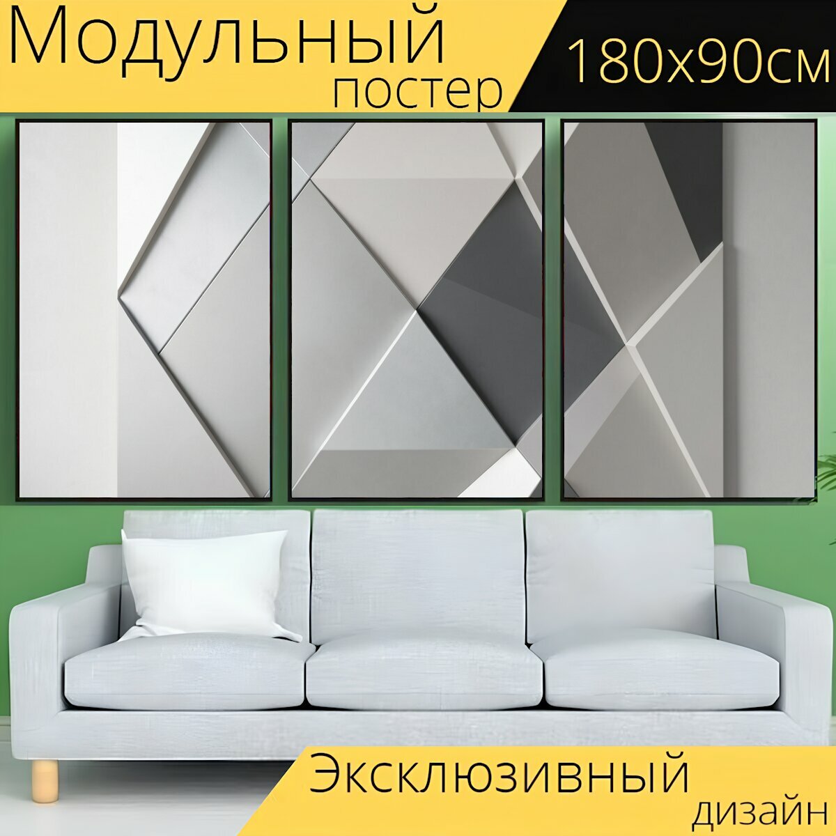 Модульный постер "Геометрическая абстракция в серых тонах. Современная композиция из объемных треугольников и ромбов в оттенках." 180 x 90 см. для интерьера на стену в тубусе