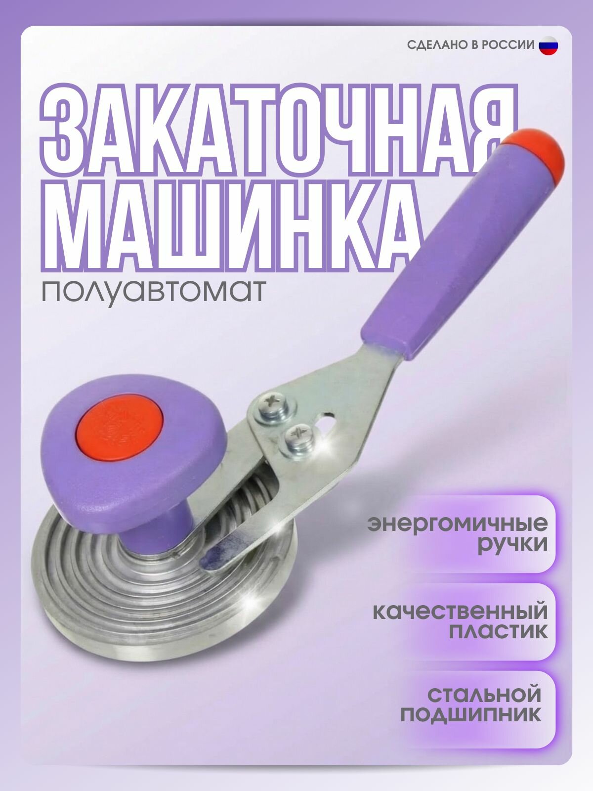 Машинка закаточная полуавтомат