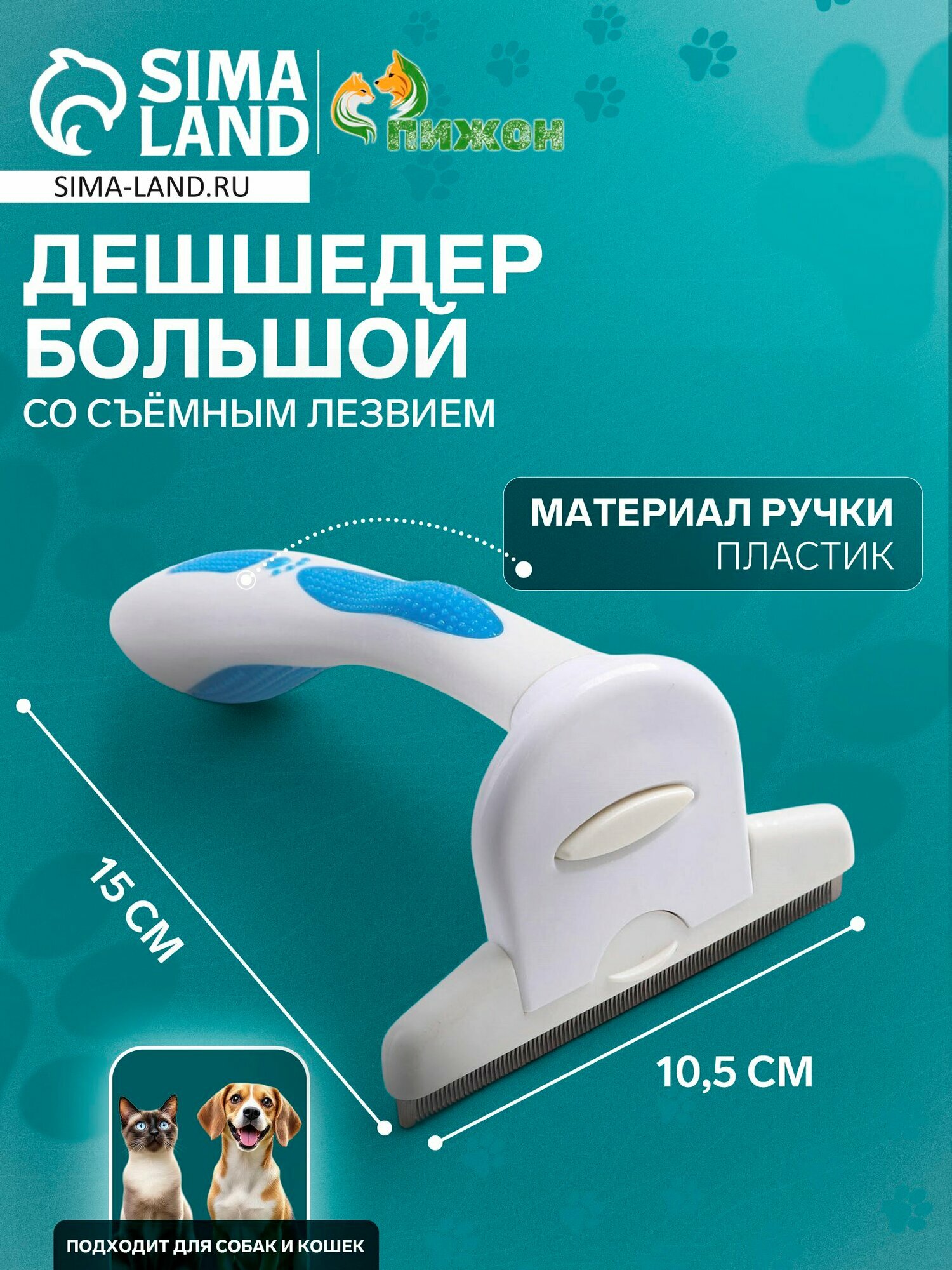 Дешеддер большой для кошек и собак, 15х10.5 см, со съёмным лезвием, белый, голубой.