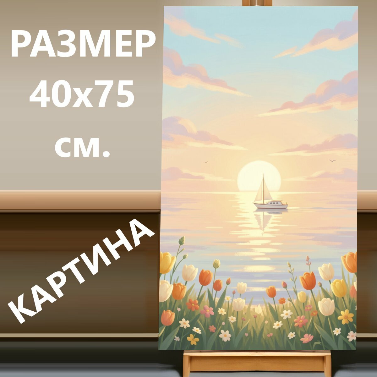 Картина на холсте "Закат над морем с тюльпанами. Нежный пастельный морской пейзаж с сияющим солнцем у горизонта, маленькой яхтой на гладкой." на подрамнике 75х40 см. для интерьера