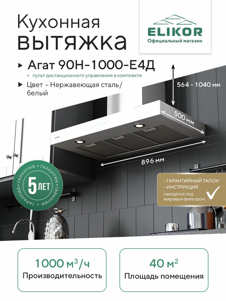Кухонная вытяжка ELIKOR Агат 90Н-1000-Е4Д, нержавеющая сталь/белый