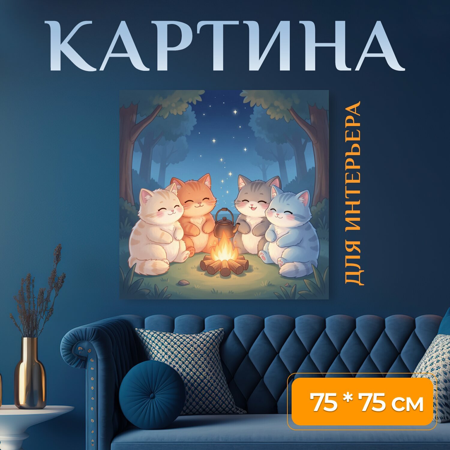 Картина на холсте "Котята у костра в лесу. Милый мультяшный сюжет: четыре пушистых зверька сидят кругом у огня с чайником, вокруг ночной лес и." на подрамнике 75х75 см. для интерьера
