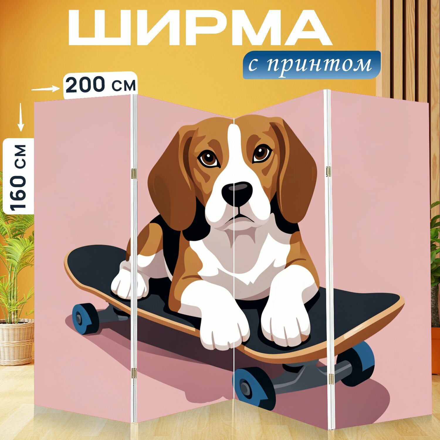 Ширма "Бигль на скейтборде. Милый щенок породы бигль в мультяшной стилистике едет на доске с колесами. Розовый." перегородка для зонирования комнаты с принтом 200x160 см. на холсте
