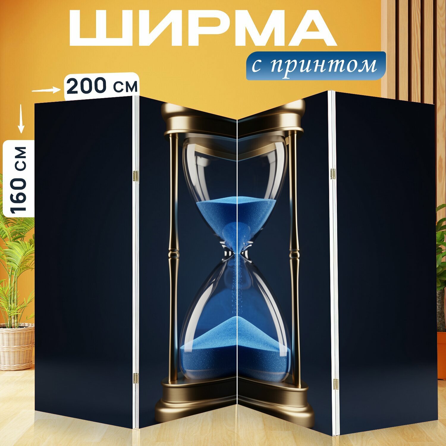 Ширма "Песочные часы с синим песком. Элегантная композиция с прозрачным стеклом, золотистым металлом и." перегородка для зонирования комнаты с принтом 200x160 см. на холсте