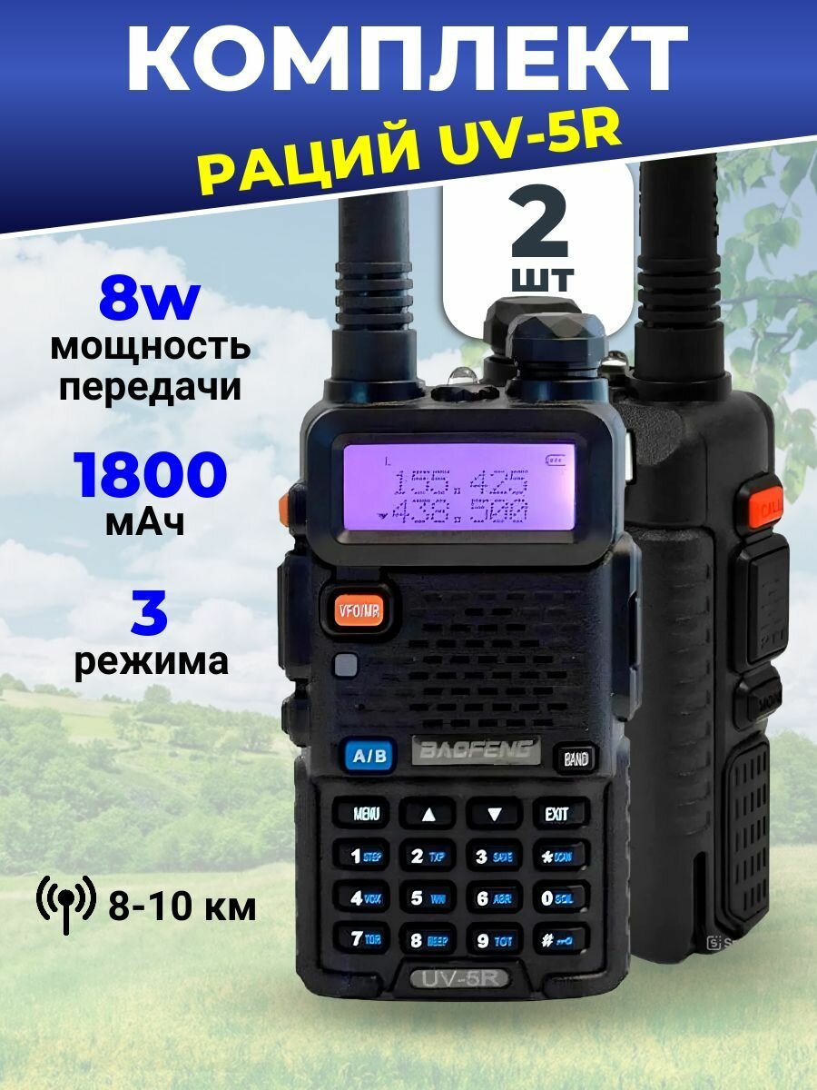 Комплект рации (радиостанций) Baofeng UV-5R 8W три режима мощности (2 Pack)