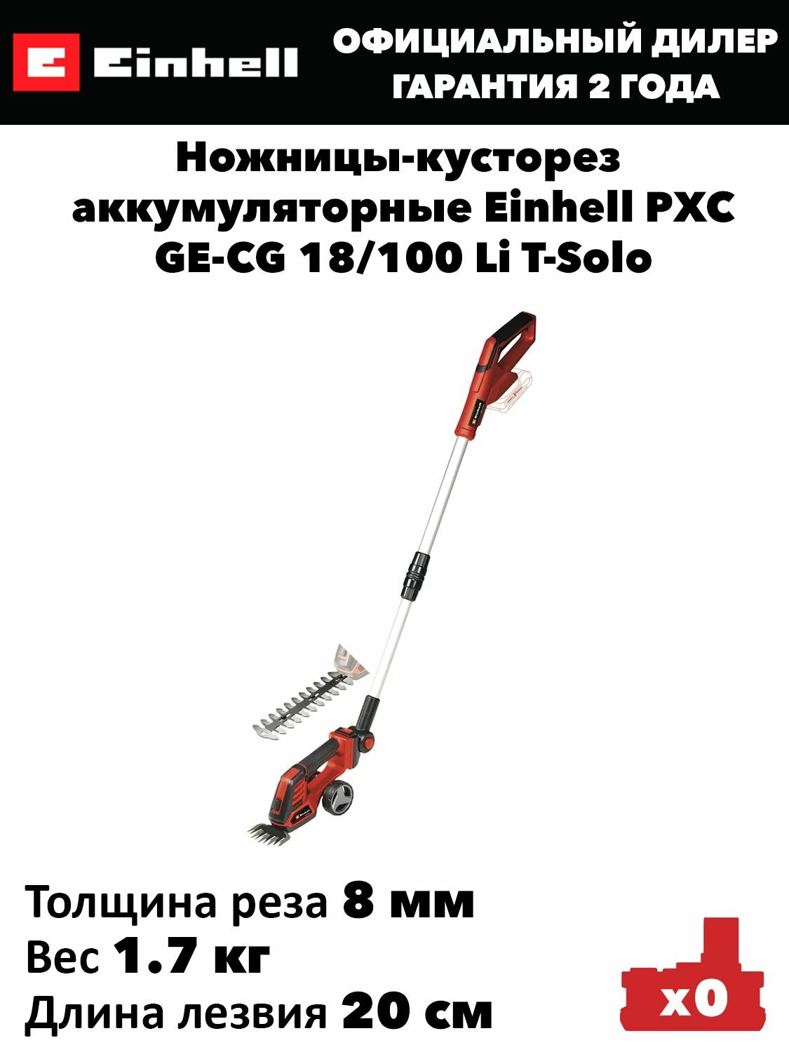 Ножницы-кусторез аккумуляторные Einhell PXC GE-CG 18/100 Li T-Solo