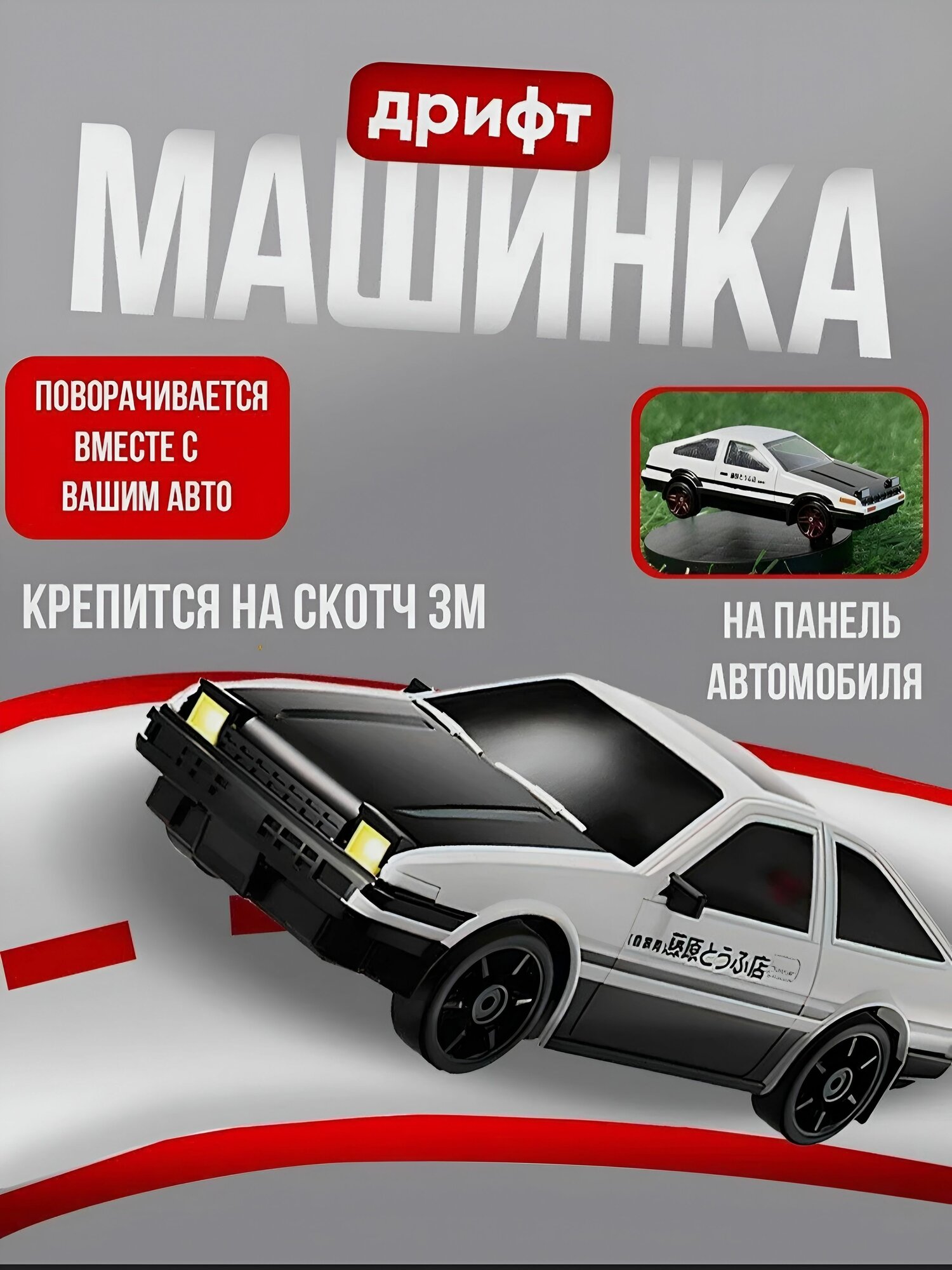 Дрифт машинка на торпеду автомобиля / Крутящаяся АЕ86