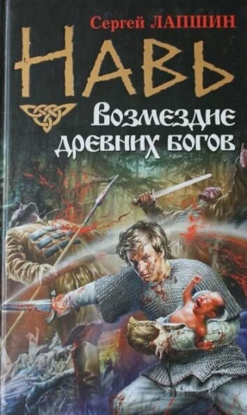 Навь. Возмездие древних богов