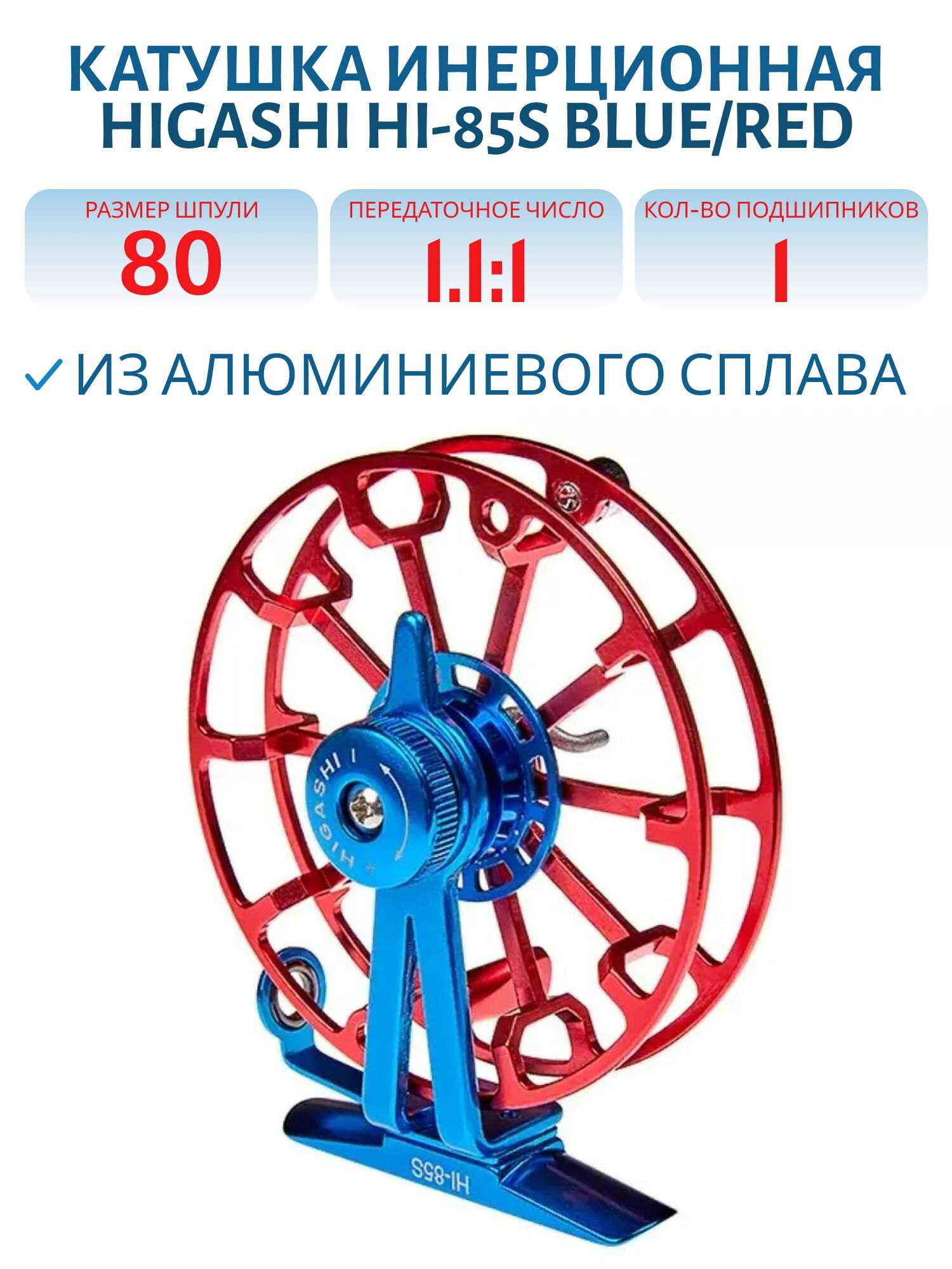 Катушка HIGASHI HI-85S Blue/Red