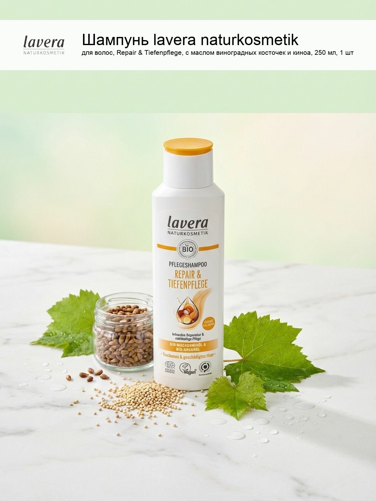 Шампунь для волос lavera naturkosmetik - Repair & Tiefenpflege, с маслом виноградных косточек и киноа, 250мл, 1шт