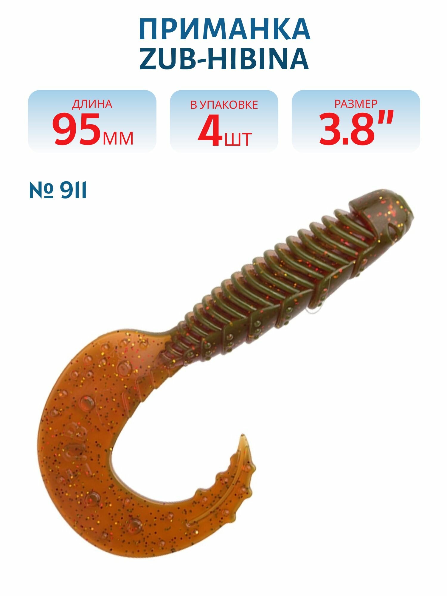 Приманка ZUB-HIBINA 95 мм 4 шт цвет 911 машинное масло с блестками