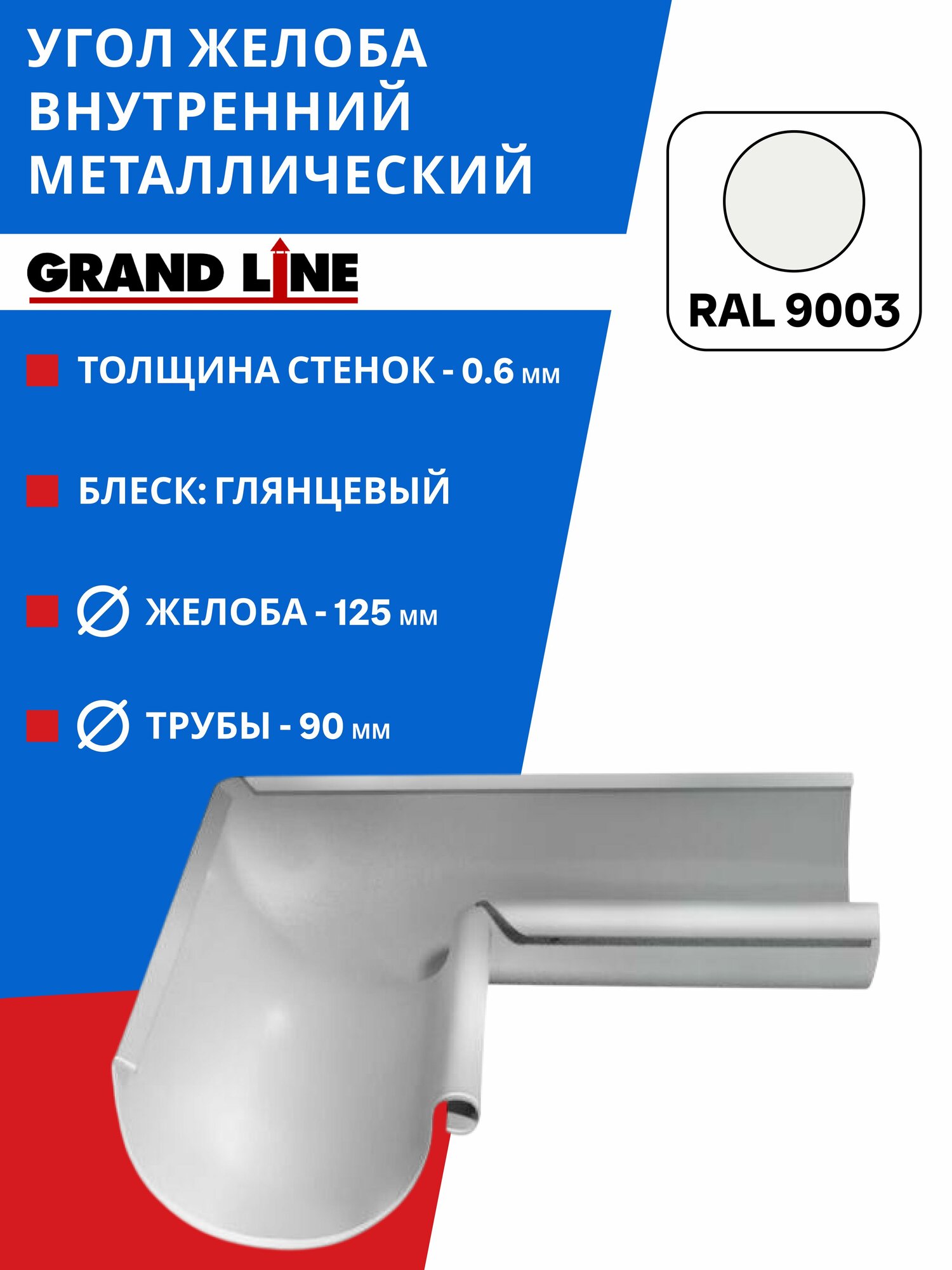 Угол желоба внутренний металлический Гранд Лайн 90 гр D125 мм белый, шт