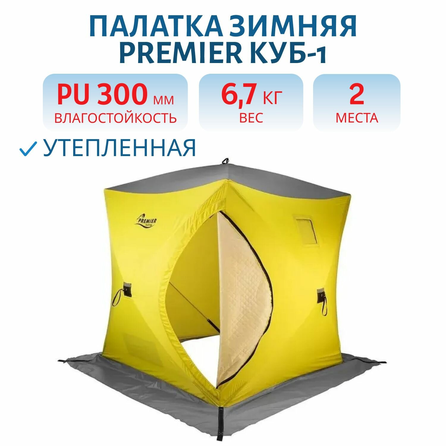 Палатка зимняя утепленная Куб-1, желтый/серый, PREMIER PR-WFSCI-150YG