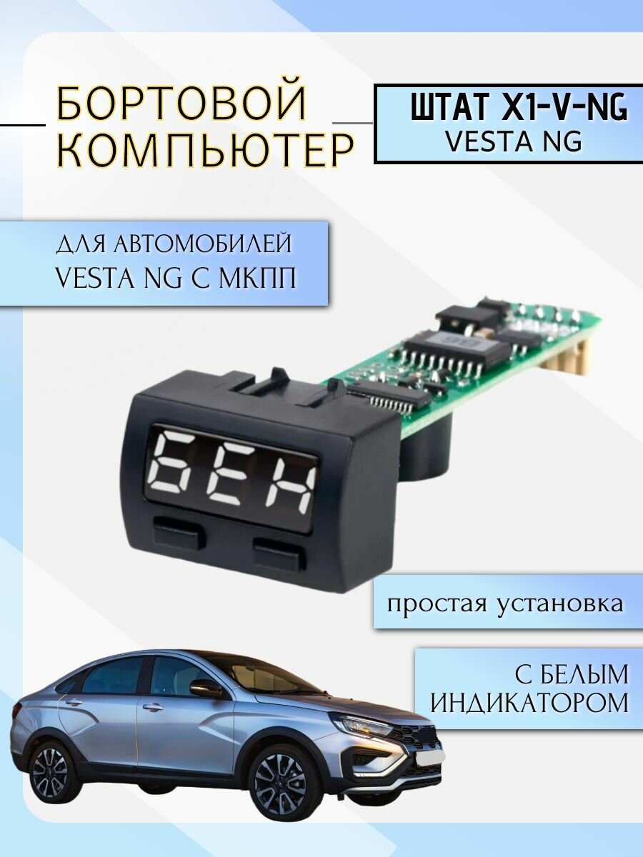 Маршрутный компьютер Веста X1V-NG на любую коробку