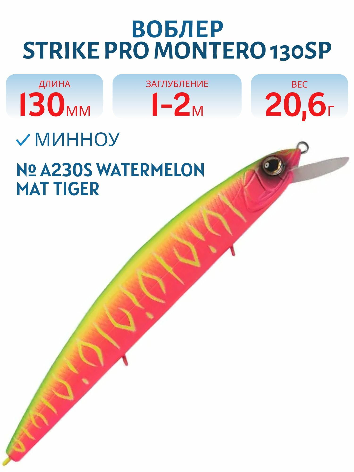 Воблер Минноу Strike Pro Montero 130SP, 130 мм, 20,6 гр, Нейтральный, цвет A230S Watermelon Mat Tiger