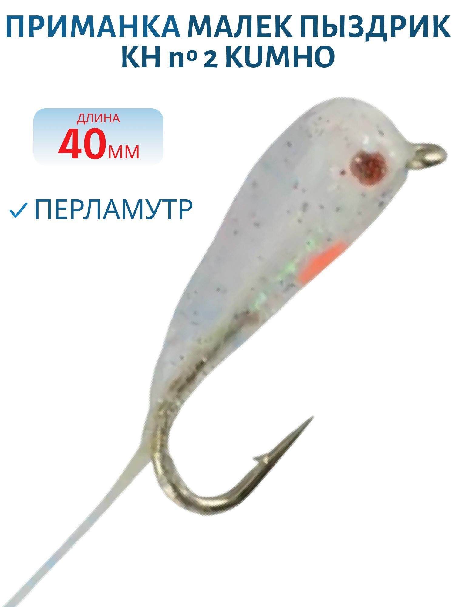 Приманка малек пыздрик KH № 2 KUMHO, 40 мм, распуш. перламутр