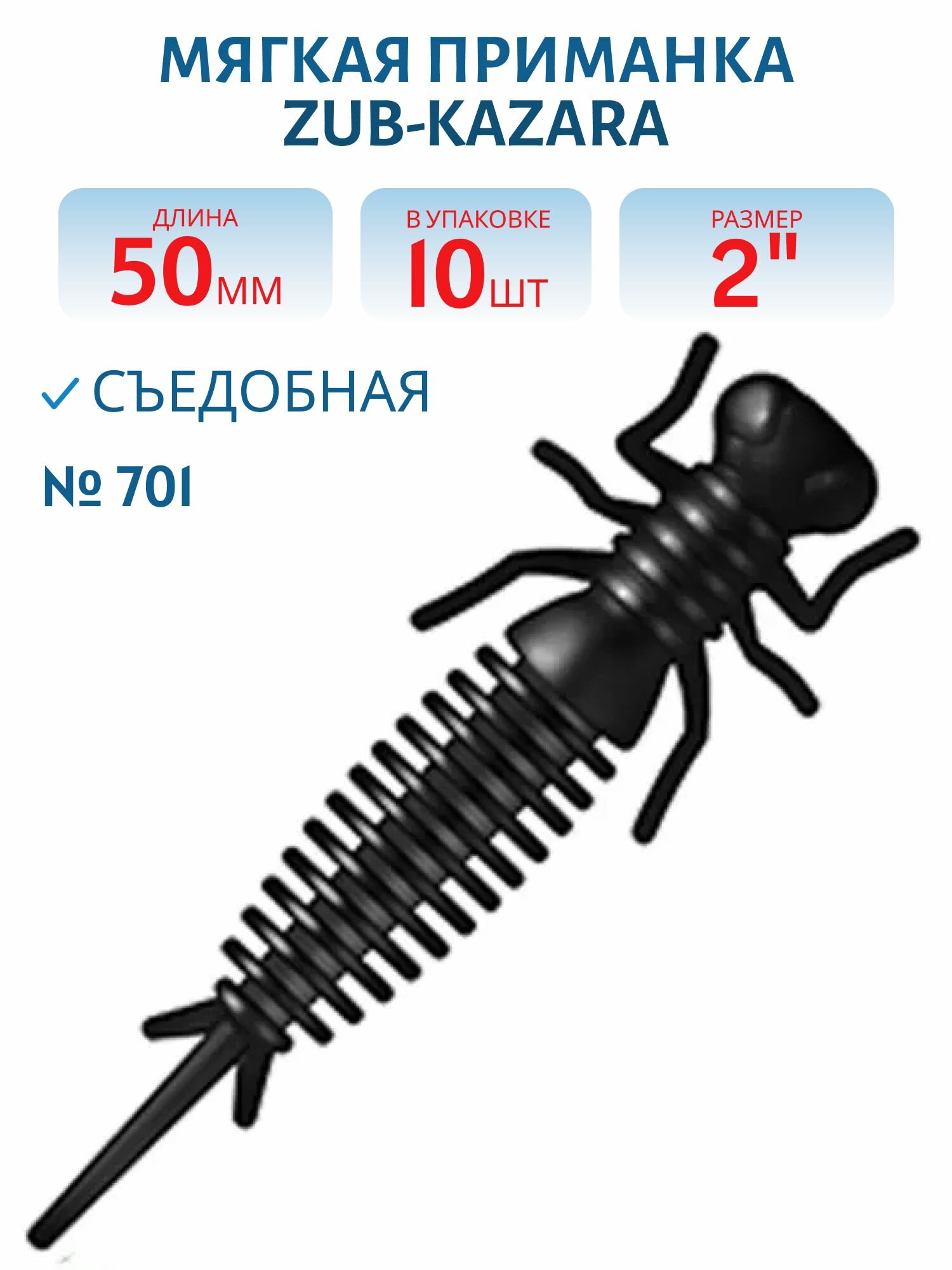 Приманка ZUB-KAZARA, 50 мм, (цвет 701) черный, 10 шт