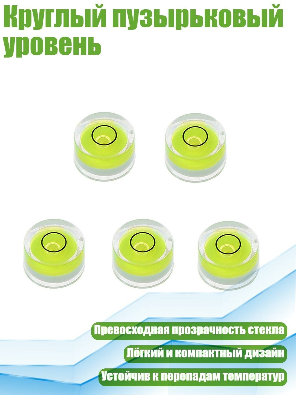 Круглый пузырьковый уровень, 12*7MM