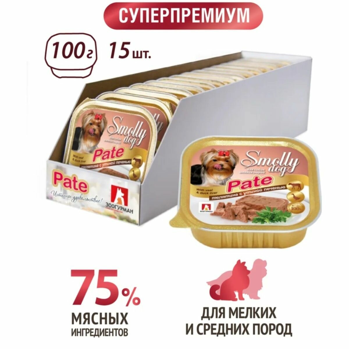 Зоогурман влажный корм для собак "Смолли Дог" Телятина с утиной печенью в желе 100г (15штук)