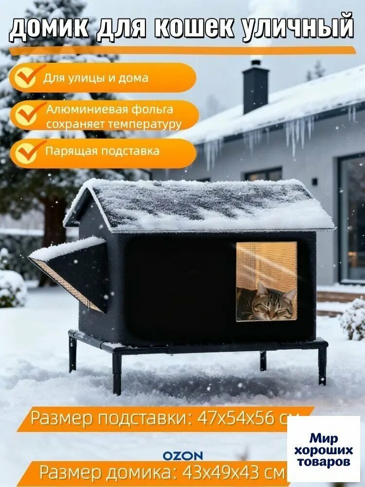Утепленный домик для кошки с подставкой и подогревом, всепогодный уличный/домашний