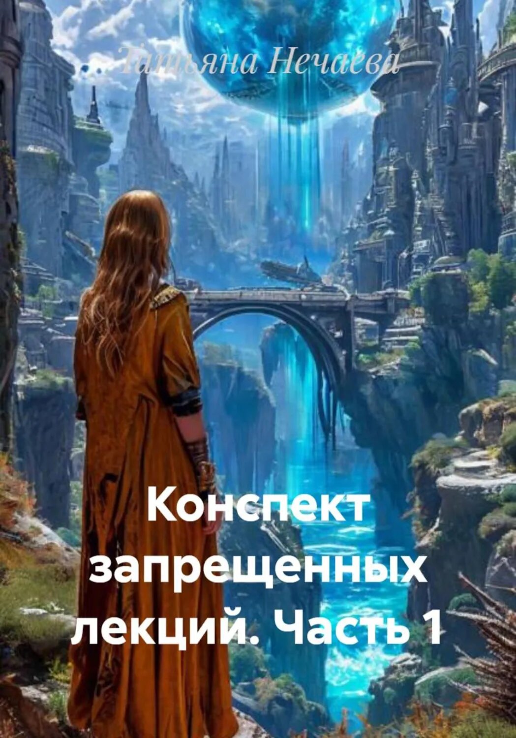 Конспект запрещенных лекций. Часть 1 [Цифровая книга]