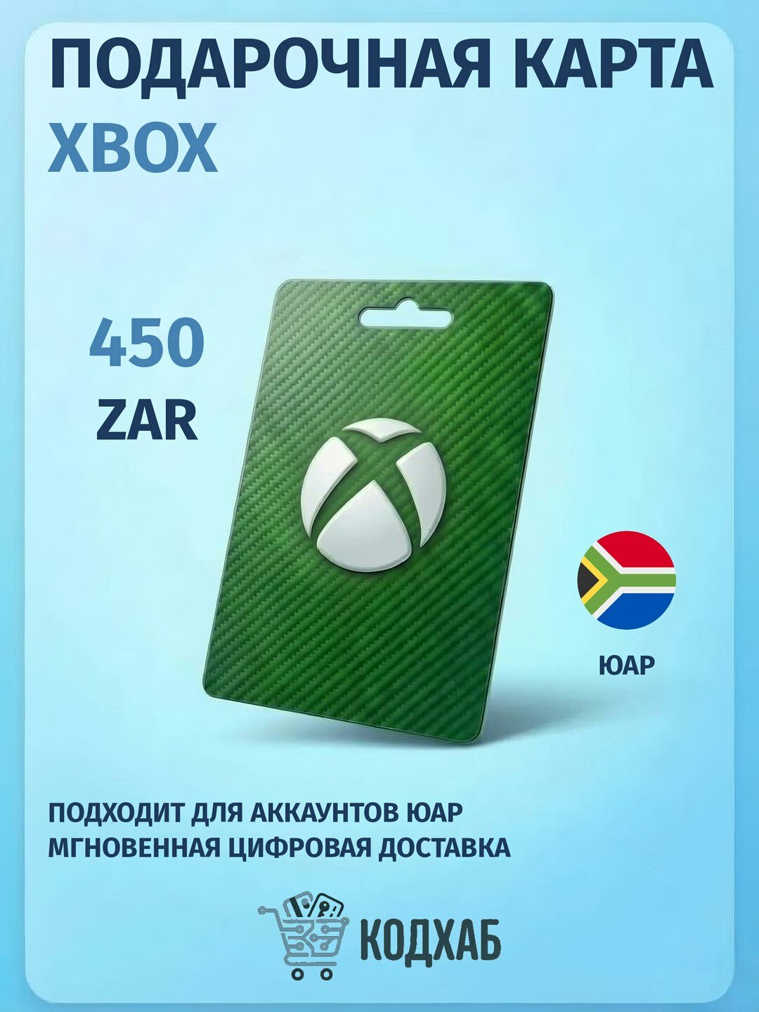 Подарочная карта Xbox ЮАР 450 рэндов (ZAR) | пополнение Xbox Live, Microsoft Store, Game Pass | Цифровой код